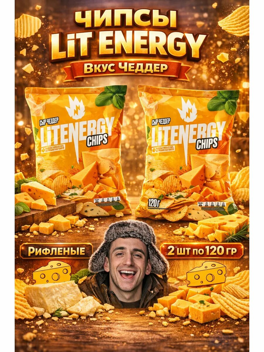 Чипсы LIT ENERGY 2 упаковки по 120 грамм Вкус Чеддер