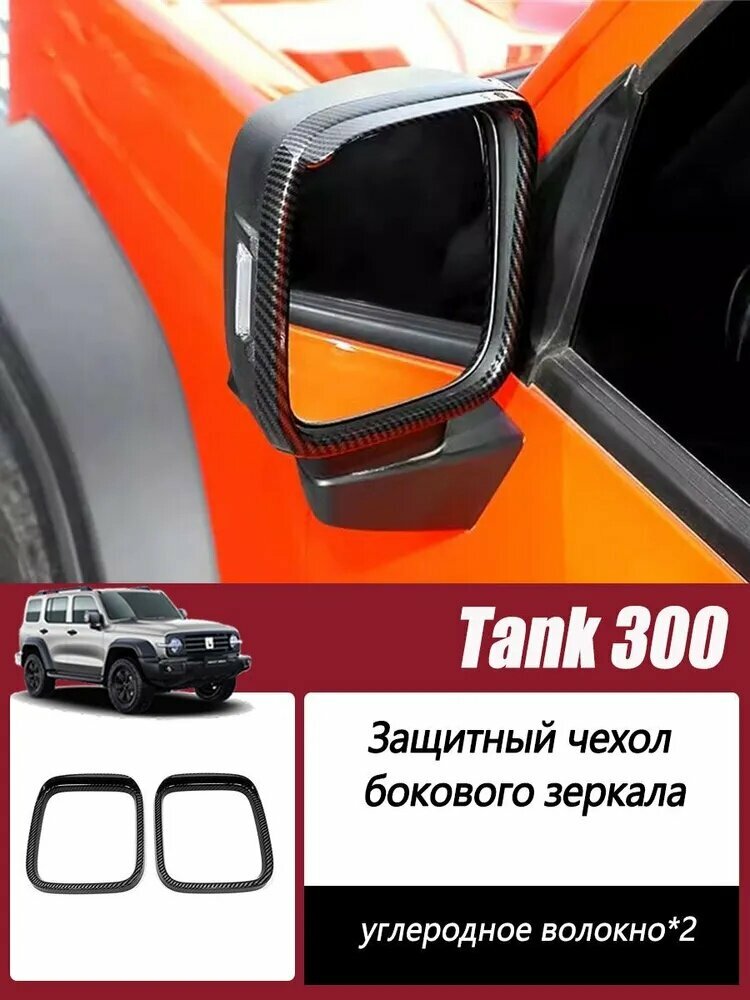 TANK300 Защита внешних частей автомобиля, 2 шт.