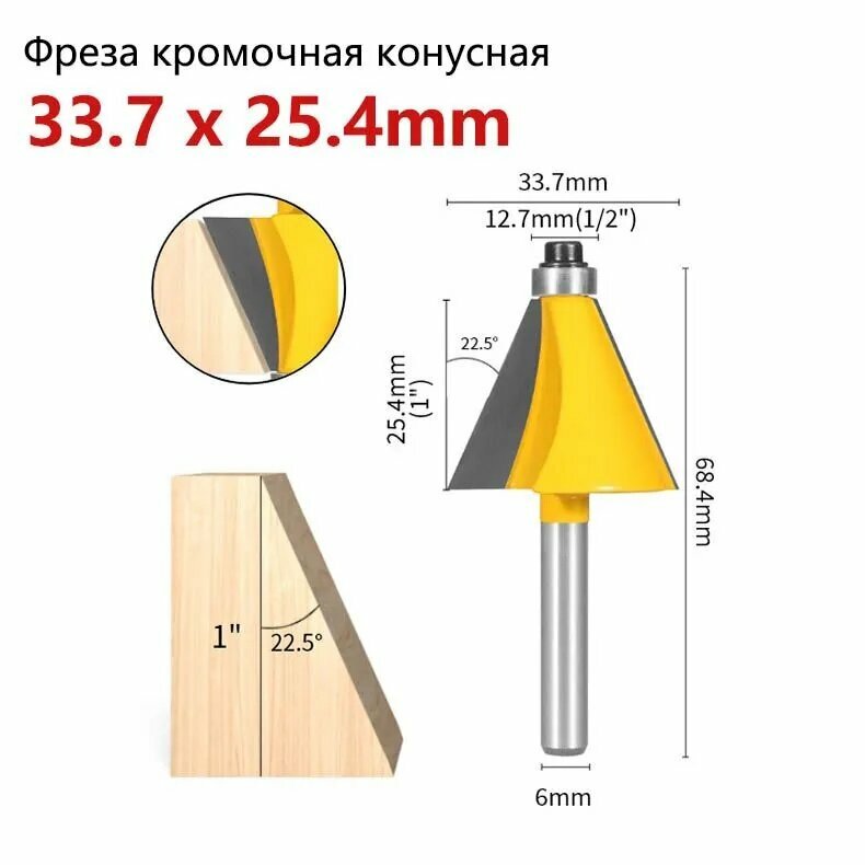 Фреза кромочная конусная 22.5 градусов 33.7 х 25.4 мм, хвостовик 6 мм