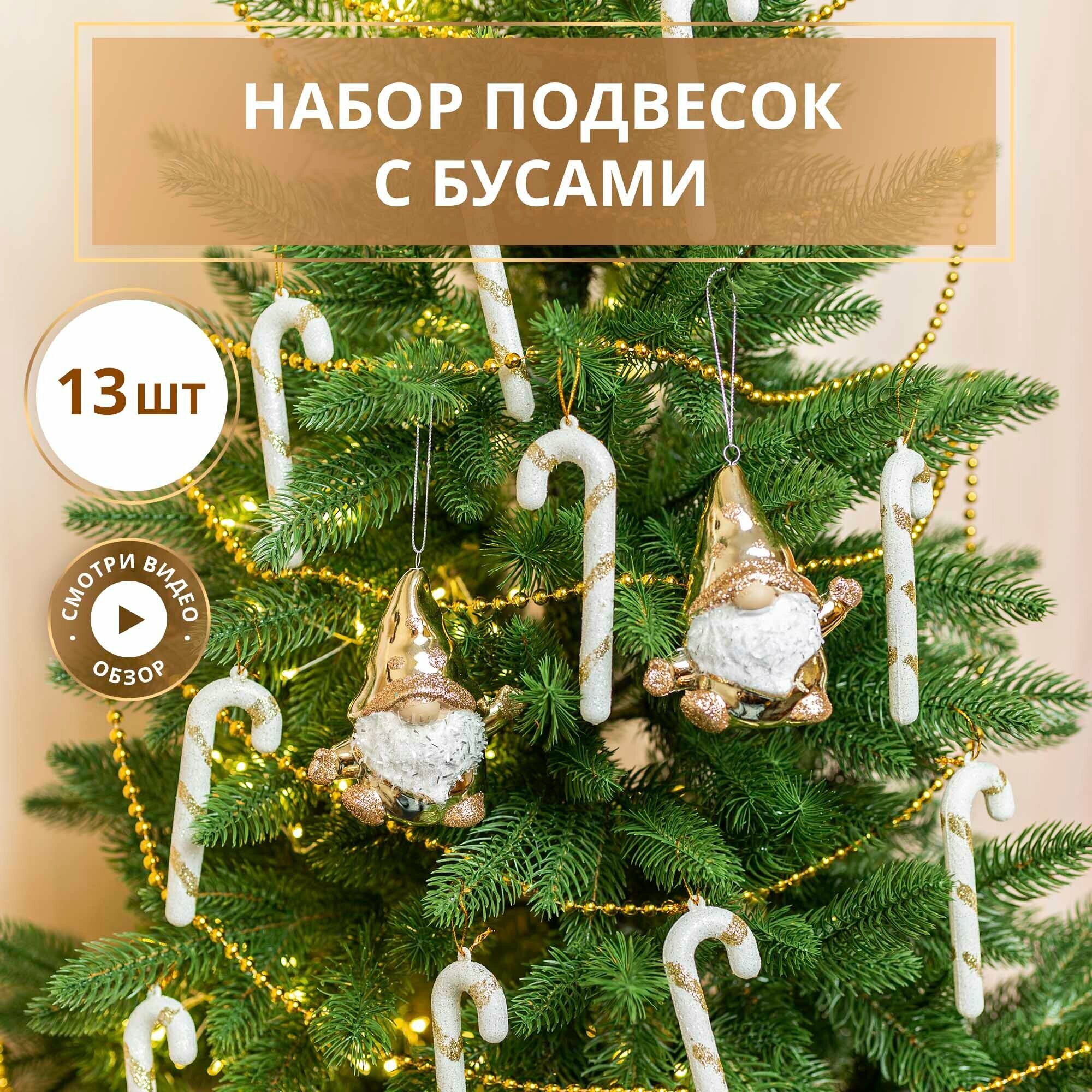 Елочные игрушки подвески, 13 шт, гномик/трость/бусы, золото.