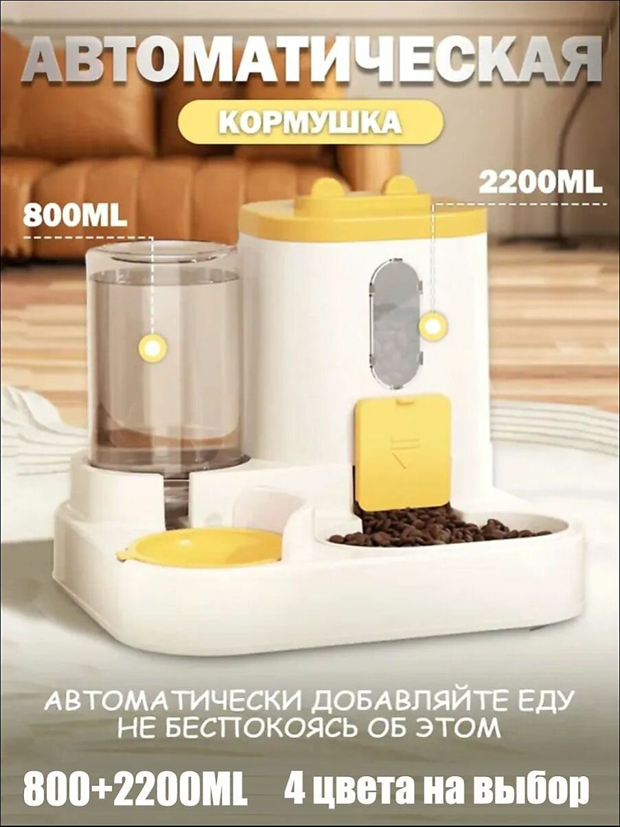 Автоматическая кормушка для кошек и собак, 2200 мл корм + 800 мл вода, вес 700 г