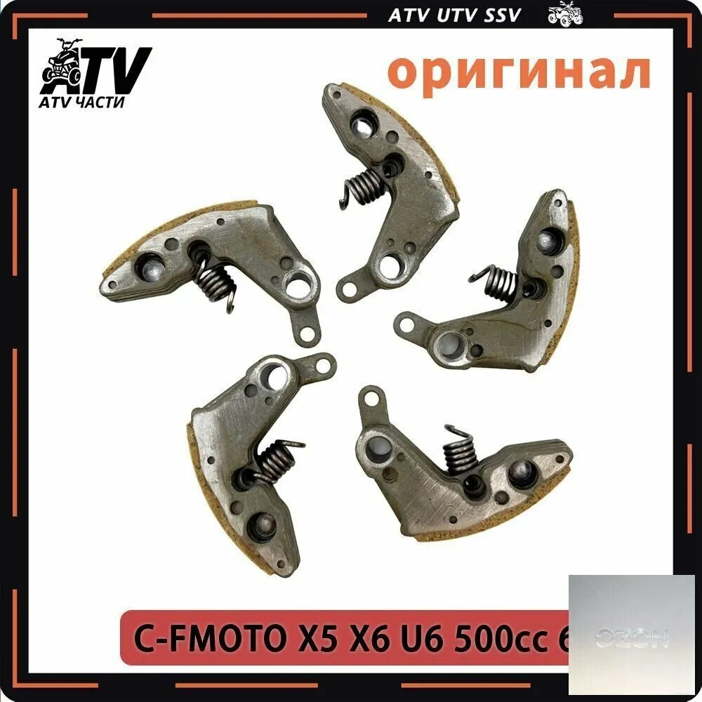 5шт Оригинальные колодки сцепления с пружиной 0180-054200 для CFMOTO CF500 500 600CC CF625 X5 X6 U6 ATV UTV Go Kart Запчасти для квадроциклов