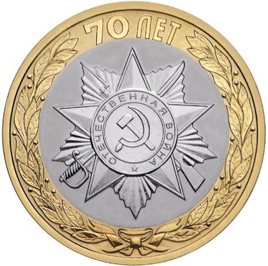 Монета 10 рублей 2015 г. Официальная эмблема празднования 70-летия Победы.