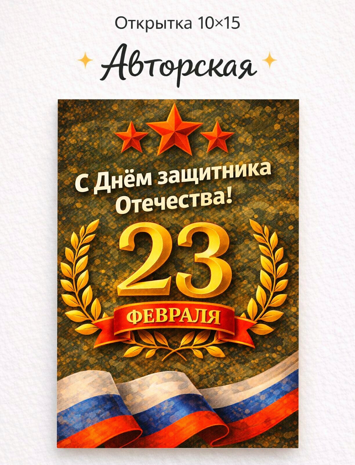 Открытка с 23 февраля