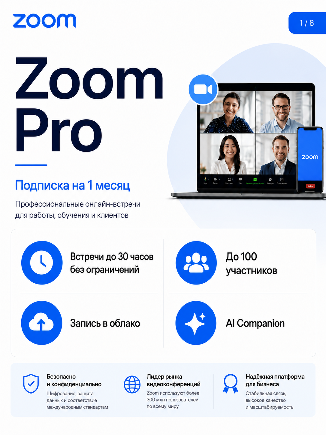 Zoom PRO - Официальная подписка на месяц. С гарантией на весь срок!