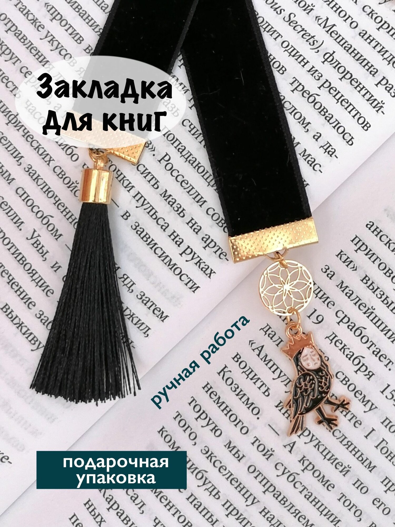 Закладка подарочная бархатная "Песнь Алконоста"