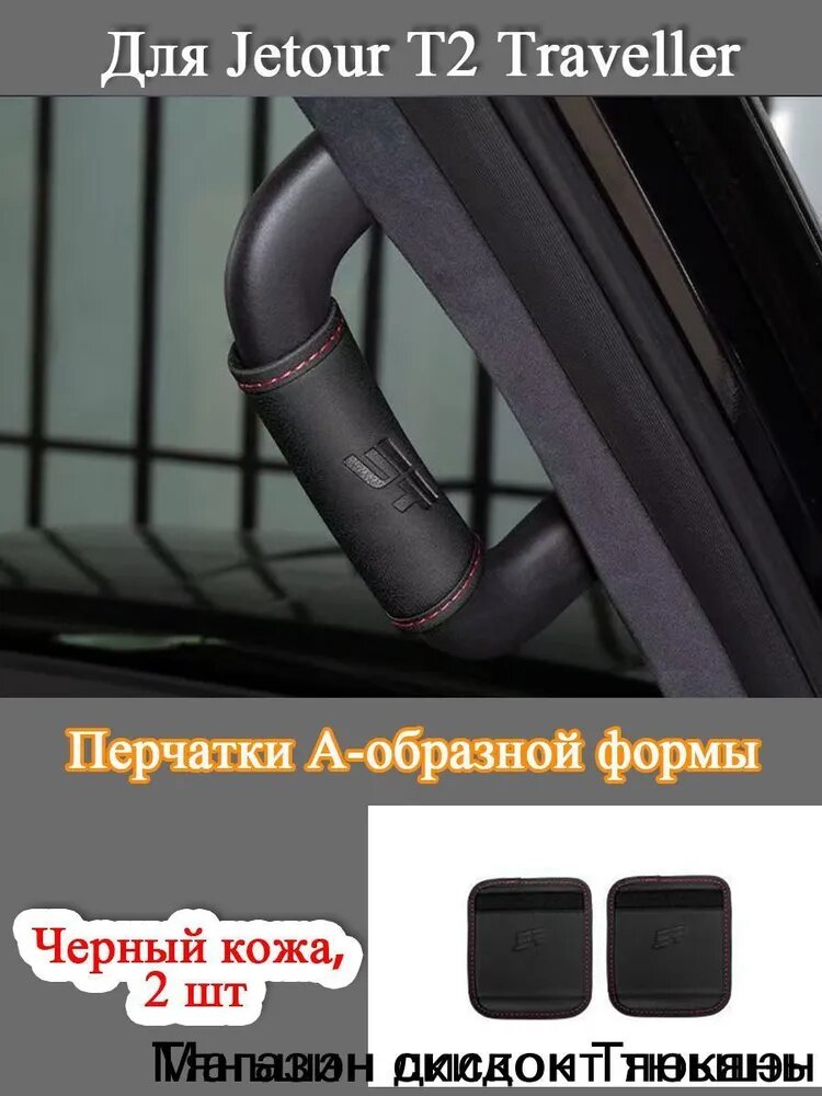 Jetour Обшивка автомобильная А-образной формы, черная кожа, 2 шт. для Jetour T2 Traveller