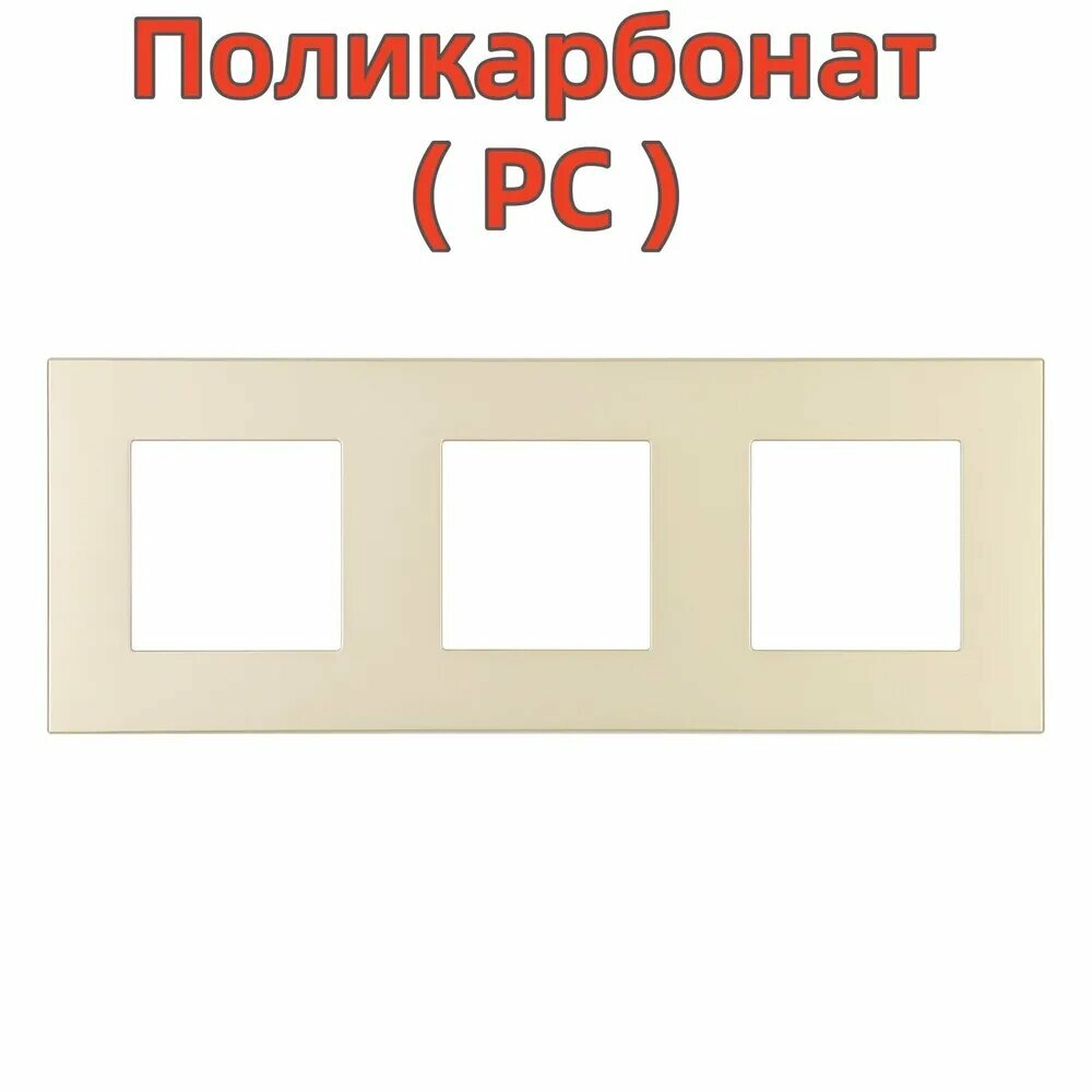 KNOW EASY-Рамка 3-постовая для розеток и выключателей золотая,228*86mm,1шт
