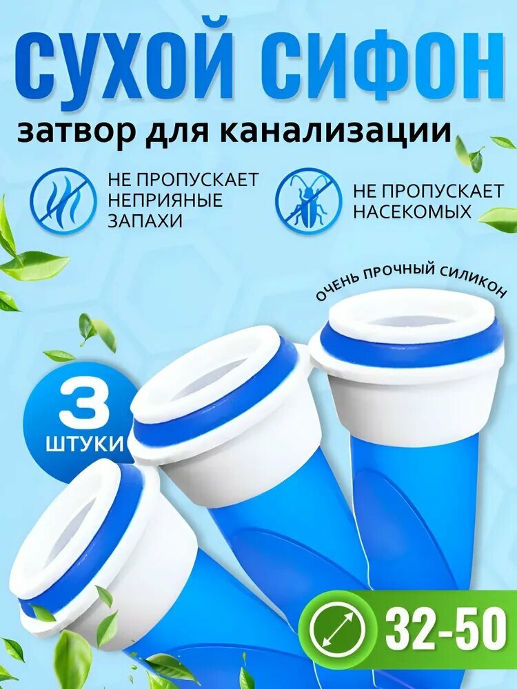 Обратный клапан для канализации и труб 32-50 мм, 3шт / Сливной, сухой затвор / Силиконовый, канализационный сифон