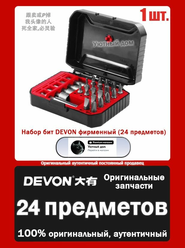 Набор бит DEVON фирменный (24 предметов)