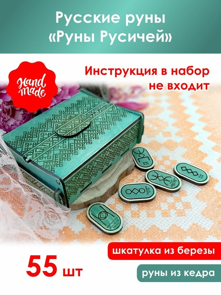 Набор рун "Руны Русичей", руны из кедра, 55 шт, 4,8х2,8 см, цвет зеленые