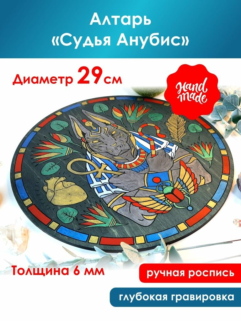 Алтарь "Судья Анубис" — фото 1