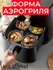 Силиконовые Формы Для Аэрогриля