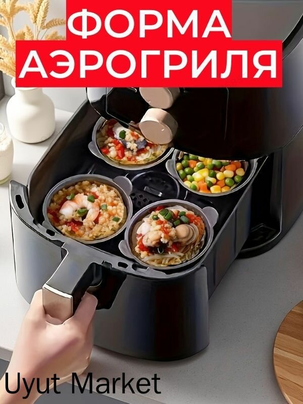 Силиконовые Формы Для Аэрогриля