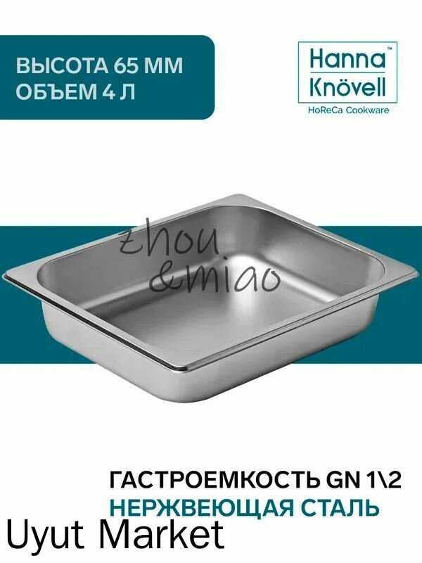 Гастроемкость, 32.5 см х 26.5 см, 1 шт