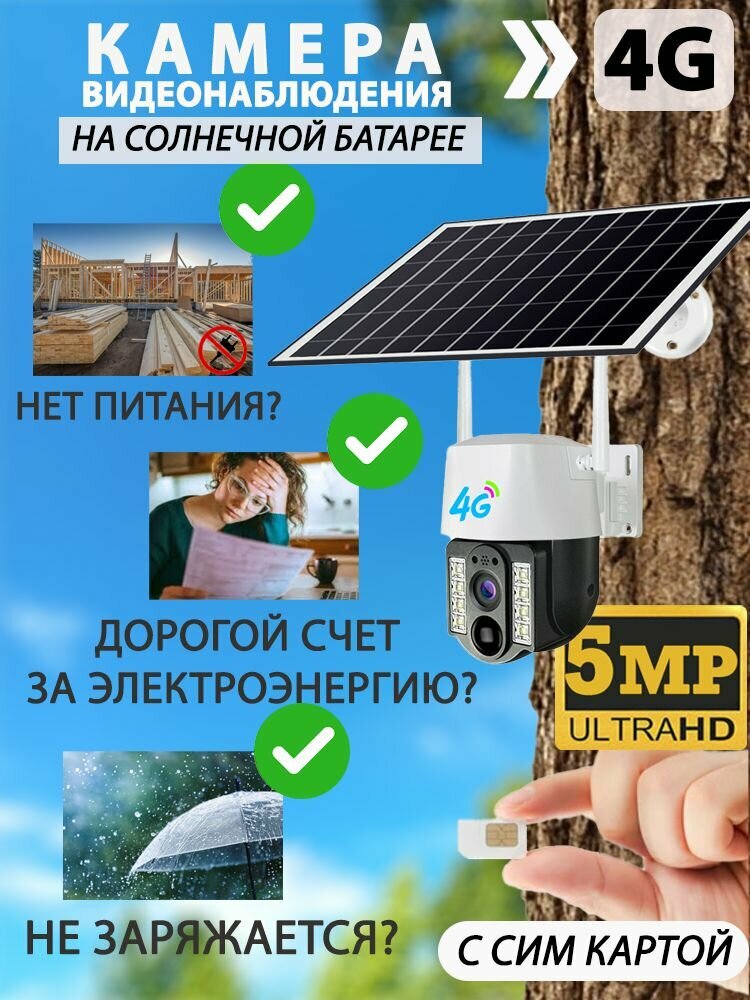 Камера видеонаблюдения уличная на солнечной батарее с сим картой 5МП PRO