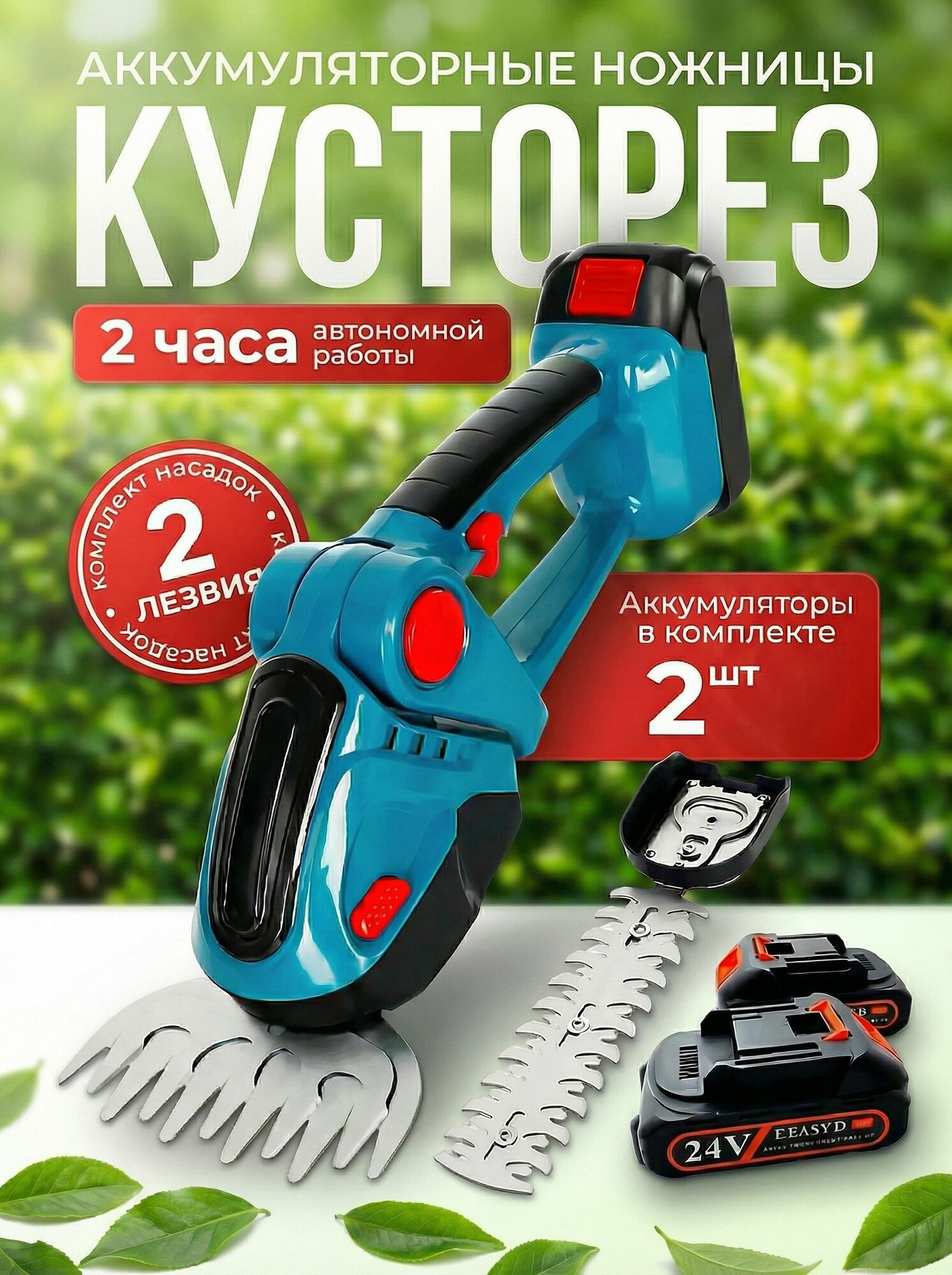 Кусторез аккумуляторный садовый, 2 насадки