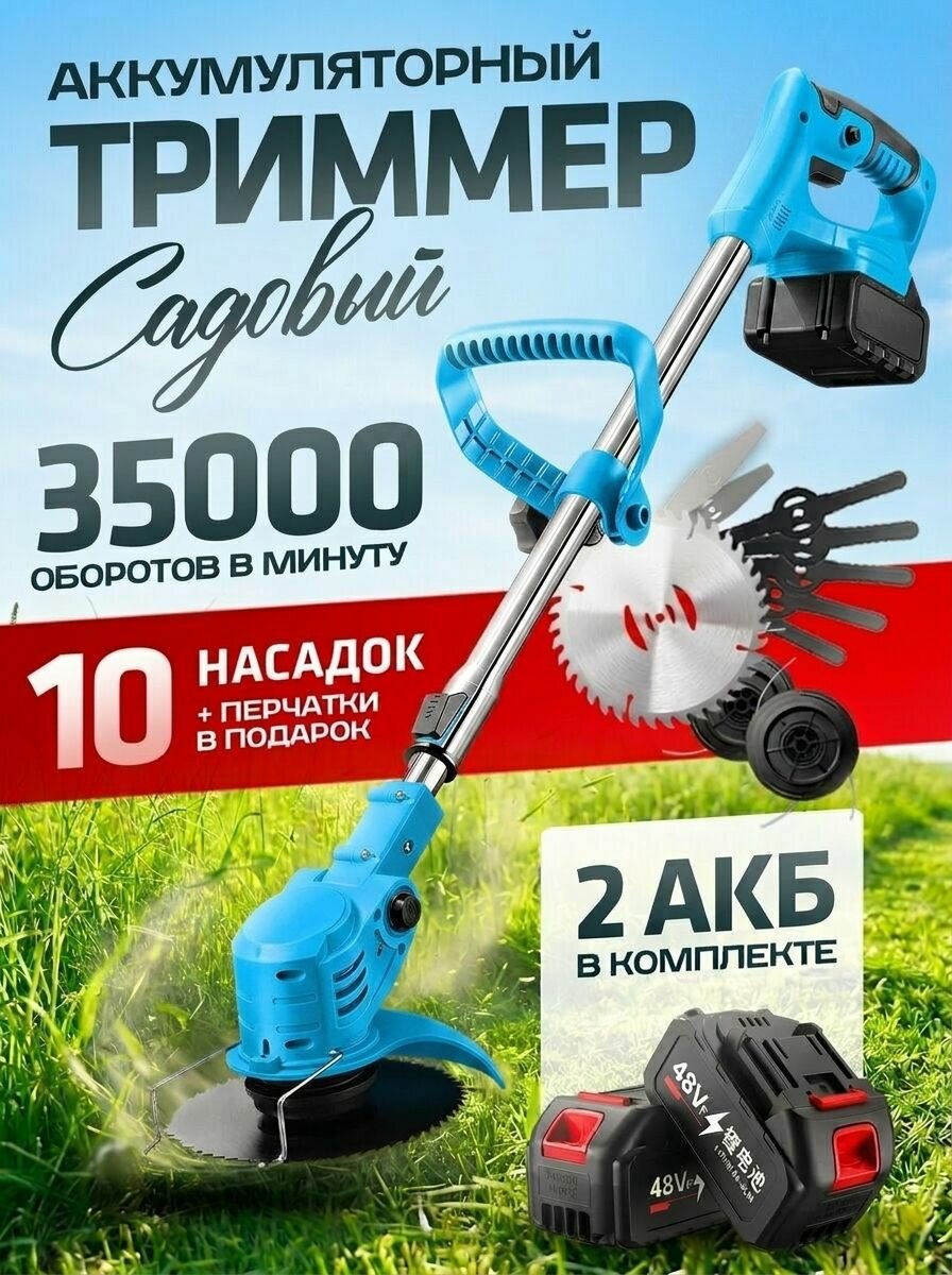 Триммер садовый электрокаса аккумуляторный для травы, 2 АКБ 10 насадок