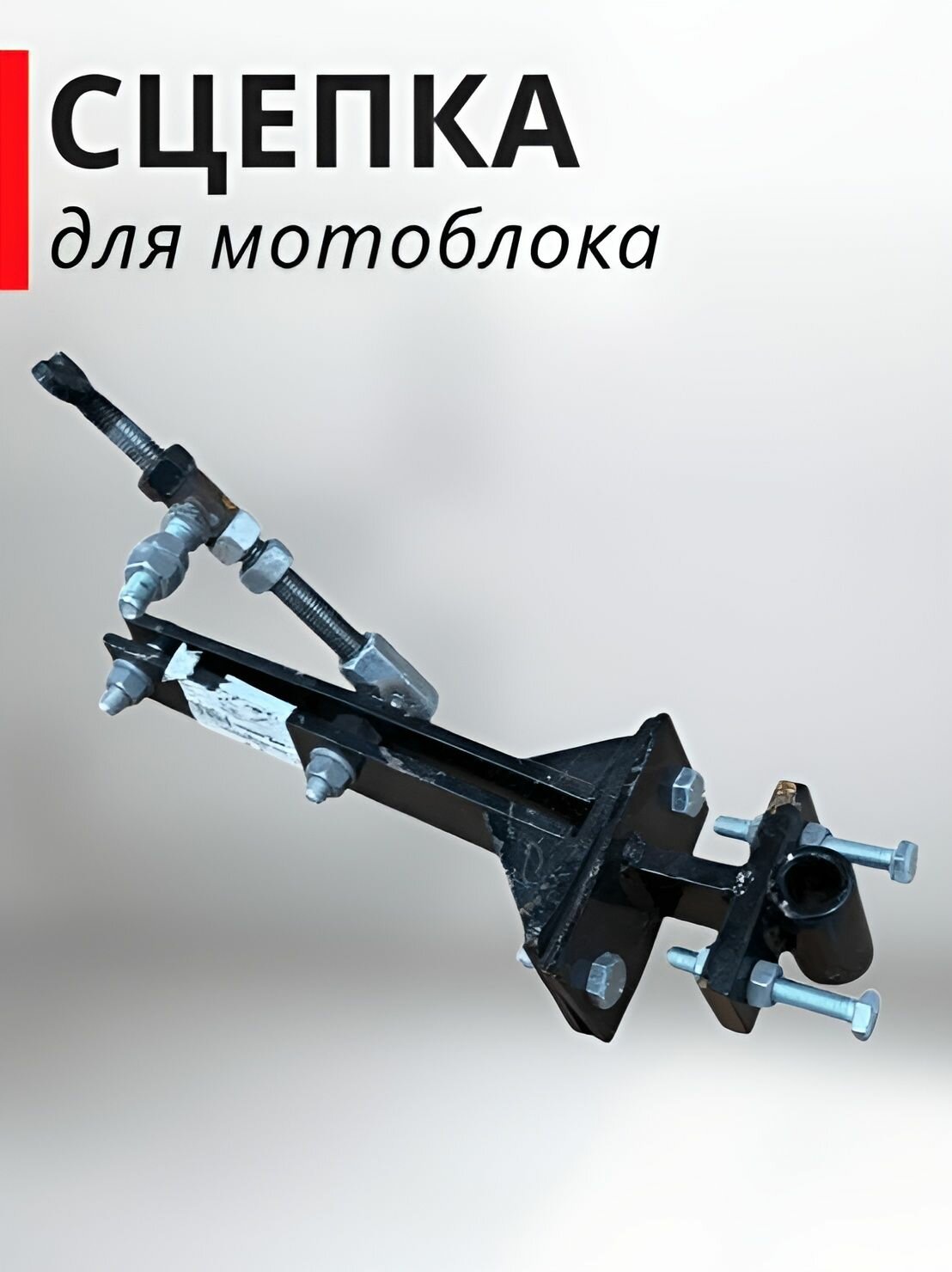 Сцепка Винтовая универсальная под 1 шкворень D-18 с болтами