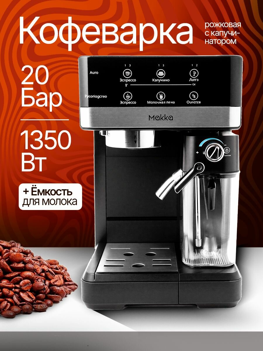Кофемашина автоматическая, рожковая с капучинатором 20 бар 1,8л 1350 Вт