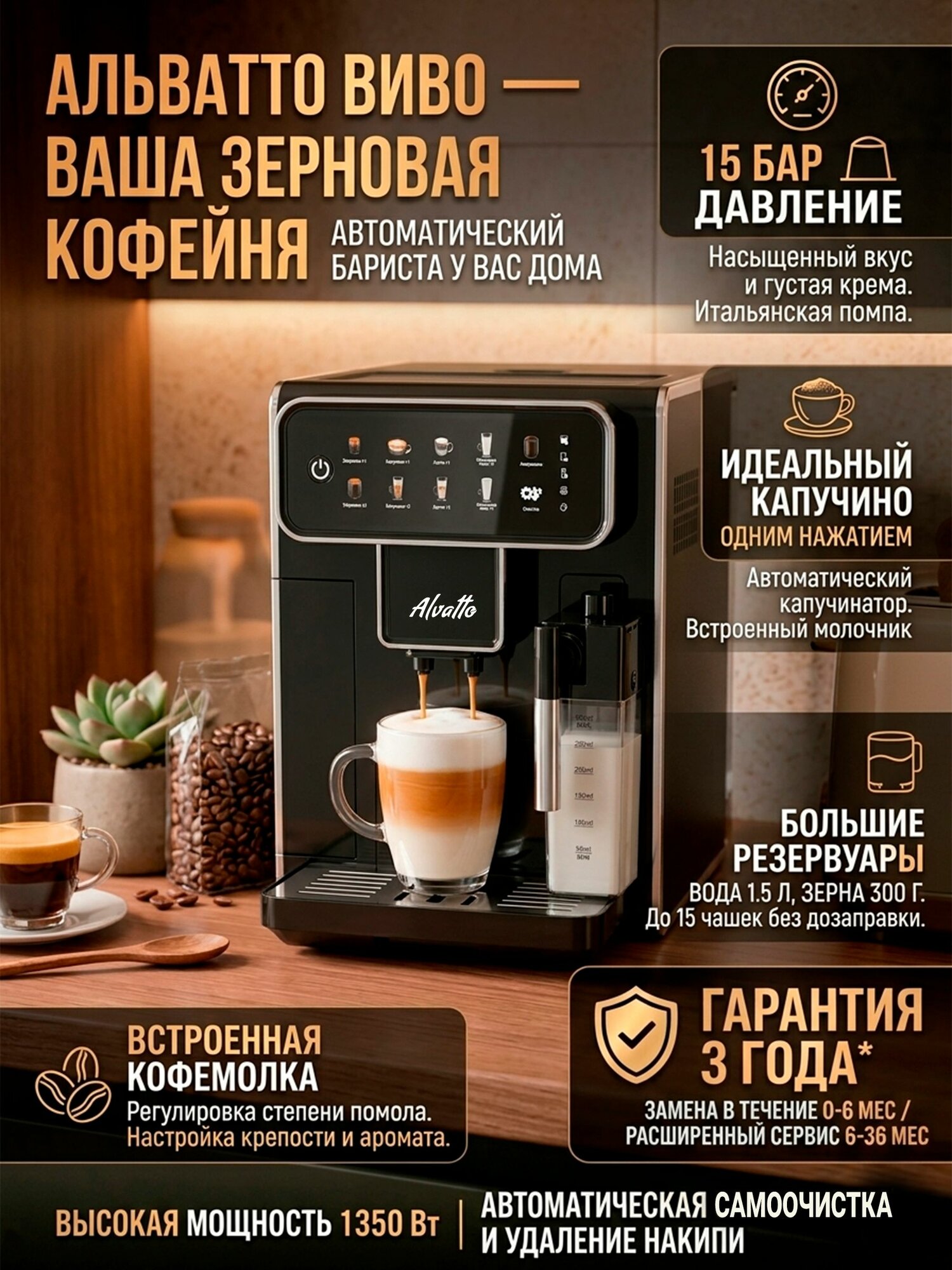 Кофемашина автоматическая зерновая Альватто Виво с автокапучинатором и кофемолкой, 15 бар, помпа Ulka