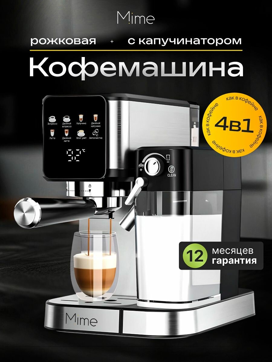 Кофемашина автоматическая с капучинатором Mime, кофеварка рожковая
