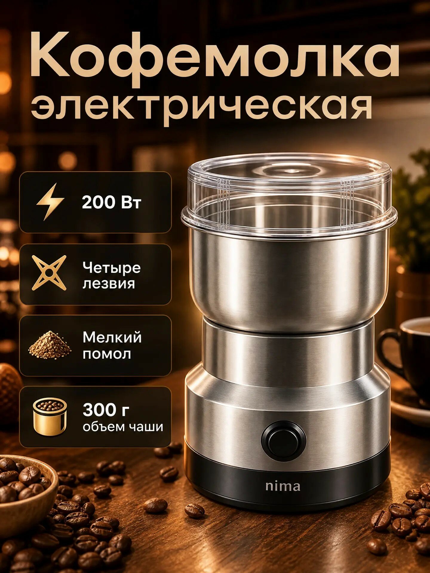 Кофемолка электрическая мощная металлическая Nima