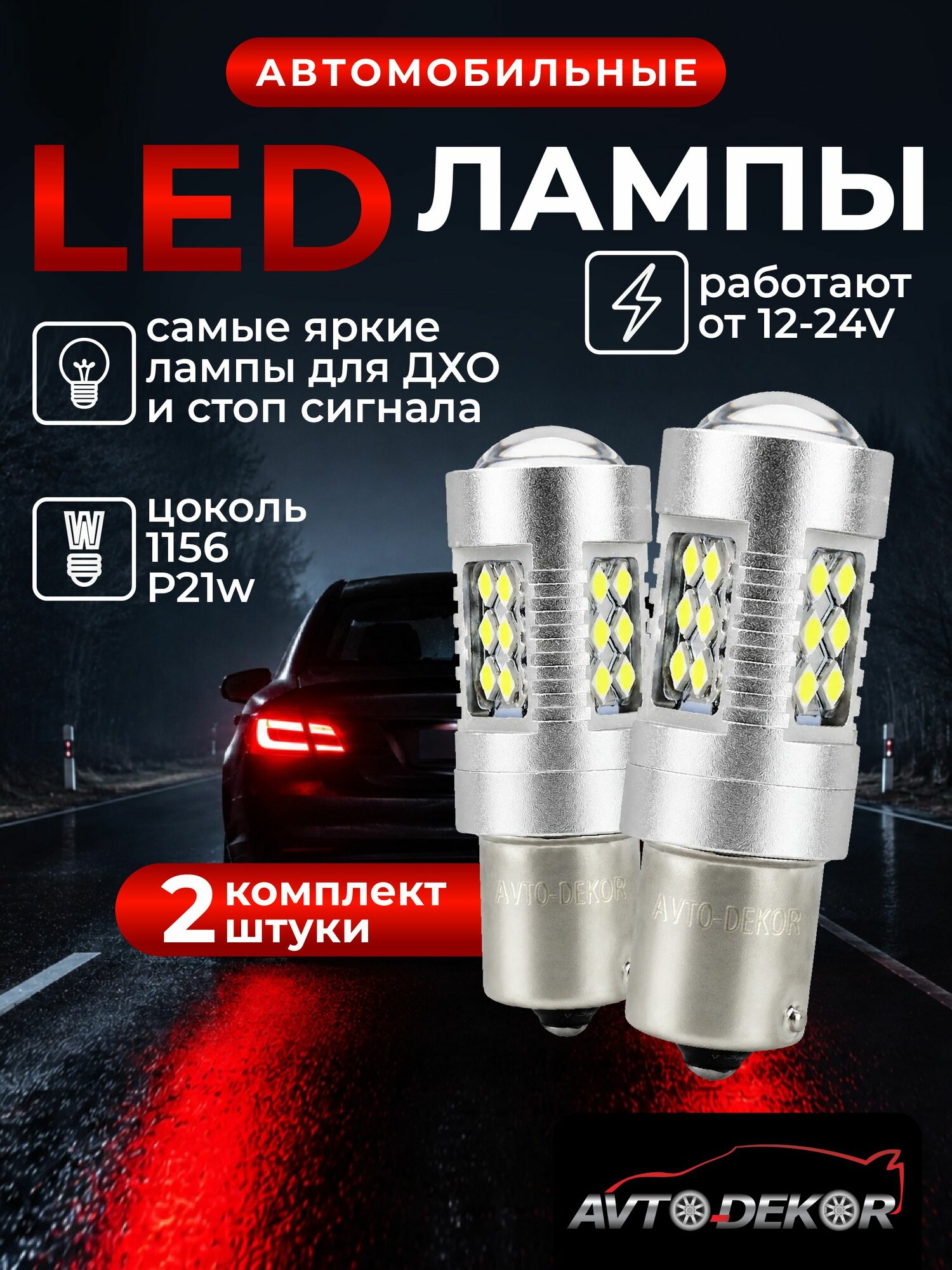 Лампа автомобильная светодиодная 11079 12-24v 1156-24(3030)+линза BA15S белый (аналог Р21w) AVTO-DEKOR