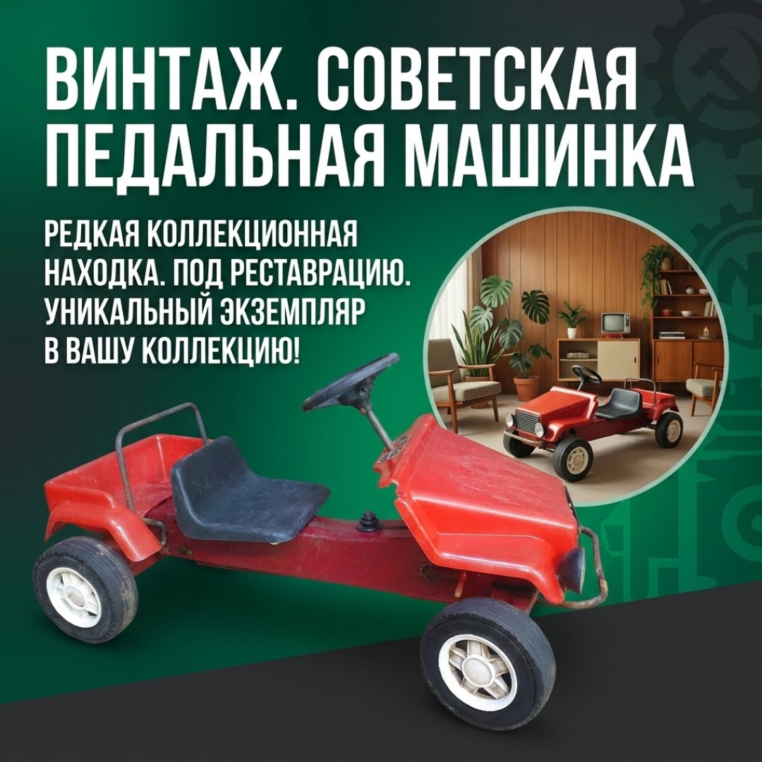 Винтажная детская игрушка педальная машинка 110х65 см СССР
