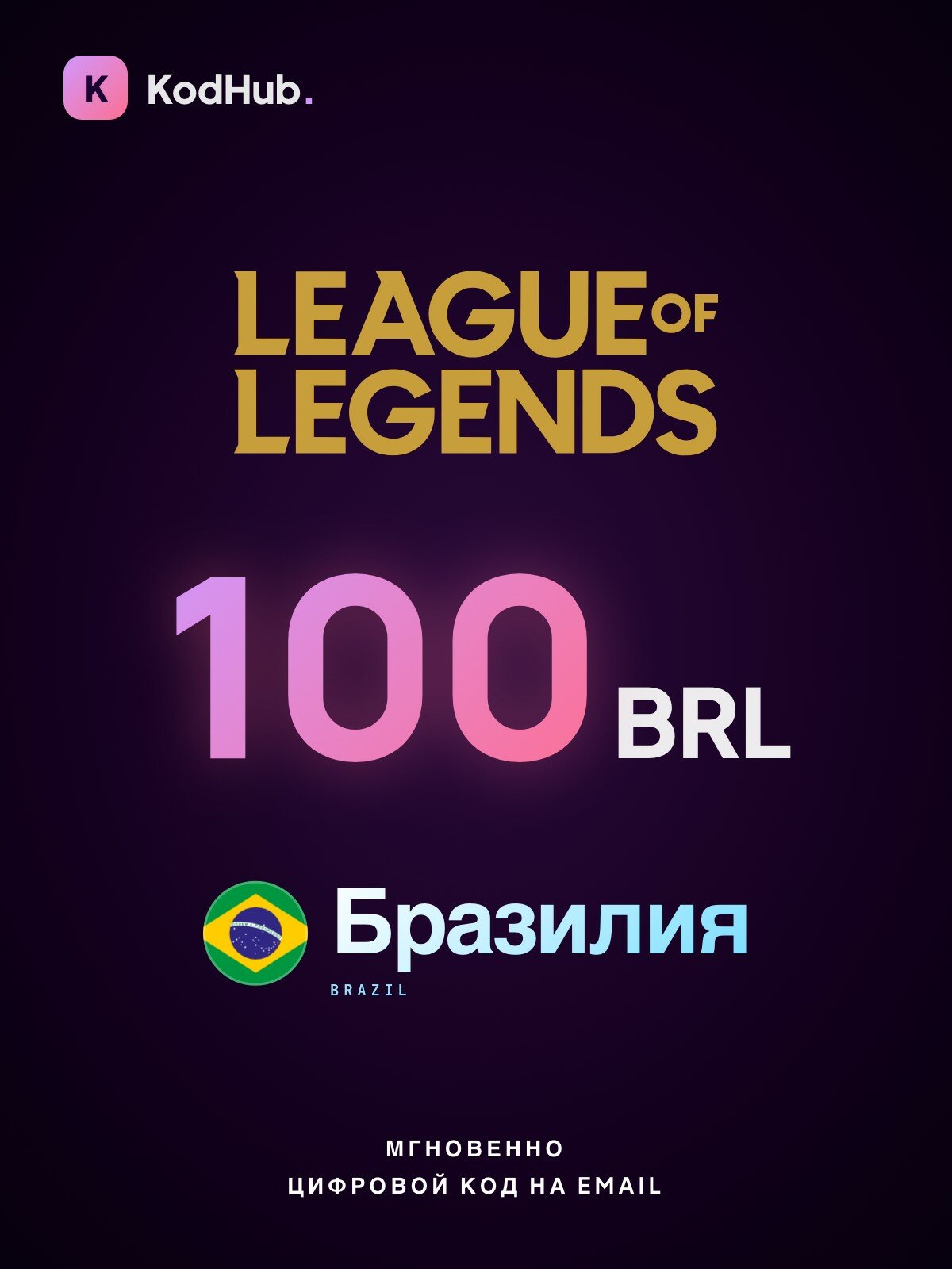 Riot Points League of Legends — 100 BRL | пополнение по аккаунту | Бразилия | Цифровой код