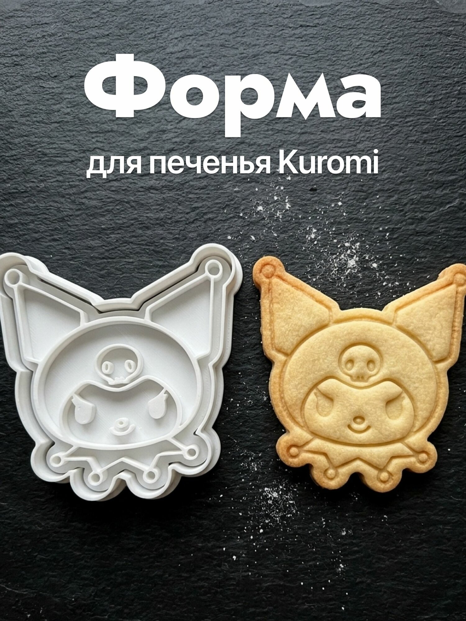 Формы для печенья Kuromi Sanrio 1 штука