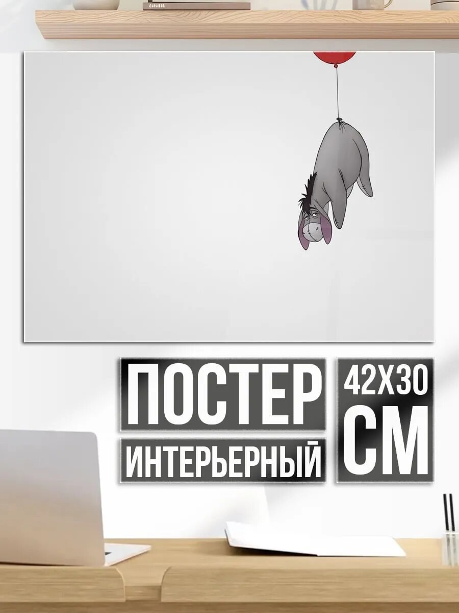 Плакат постер Иа с шариком