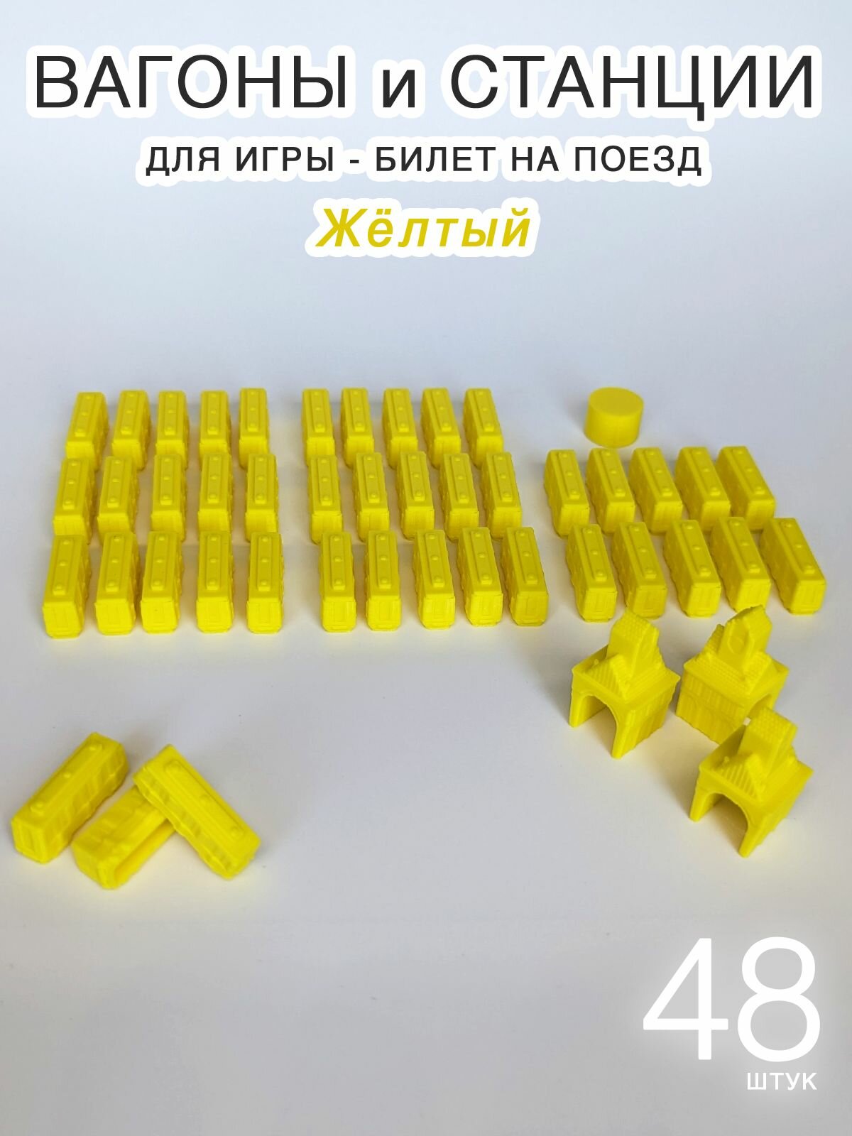 Набор вагонов для настольной игры Билет на поезд / Ticket To Ride настольная игра, желтые, 48 штук