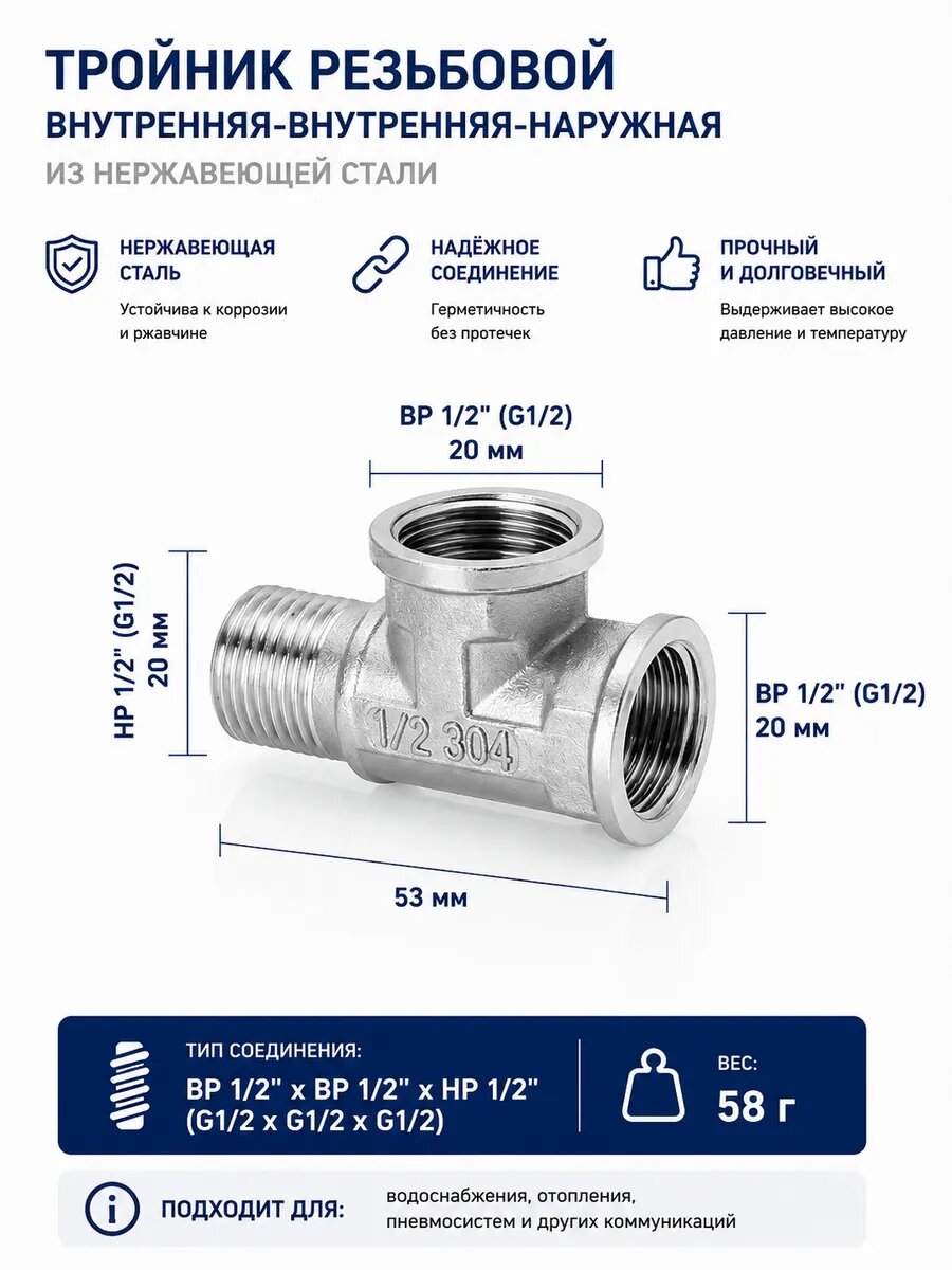 Тройник резьбовой наружный 1/2" из нержавеющей стали