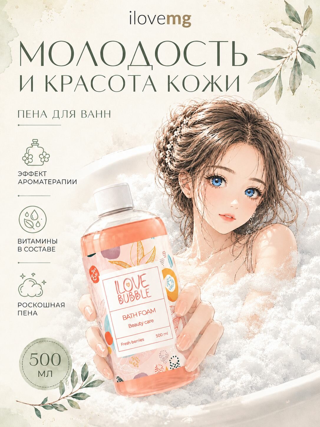 ILOVE Мg, Натуральная пена для ванны с ароматом спелых ягод, восстановление и питание. Объем 500 мл.