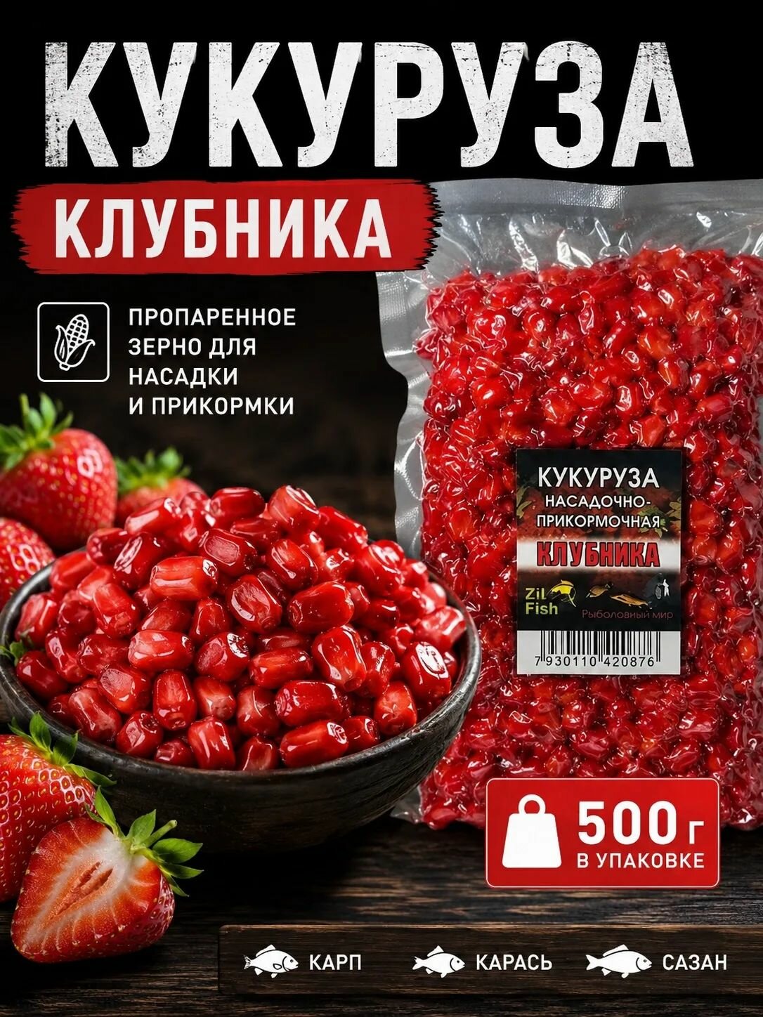 Кукуруза для рыбалки насадочная вкус Клубника 500гр