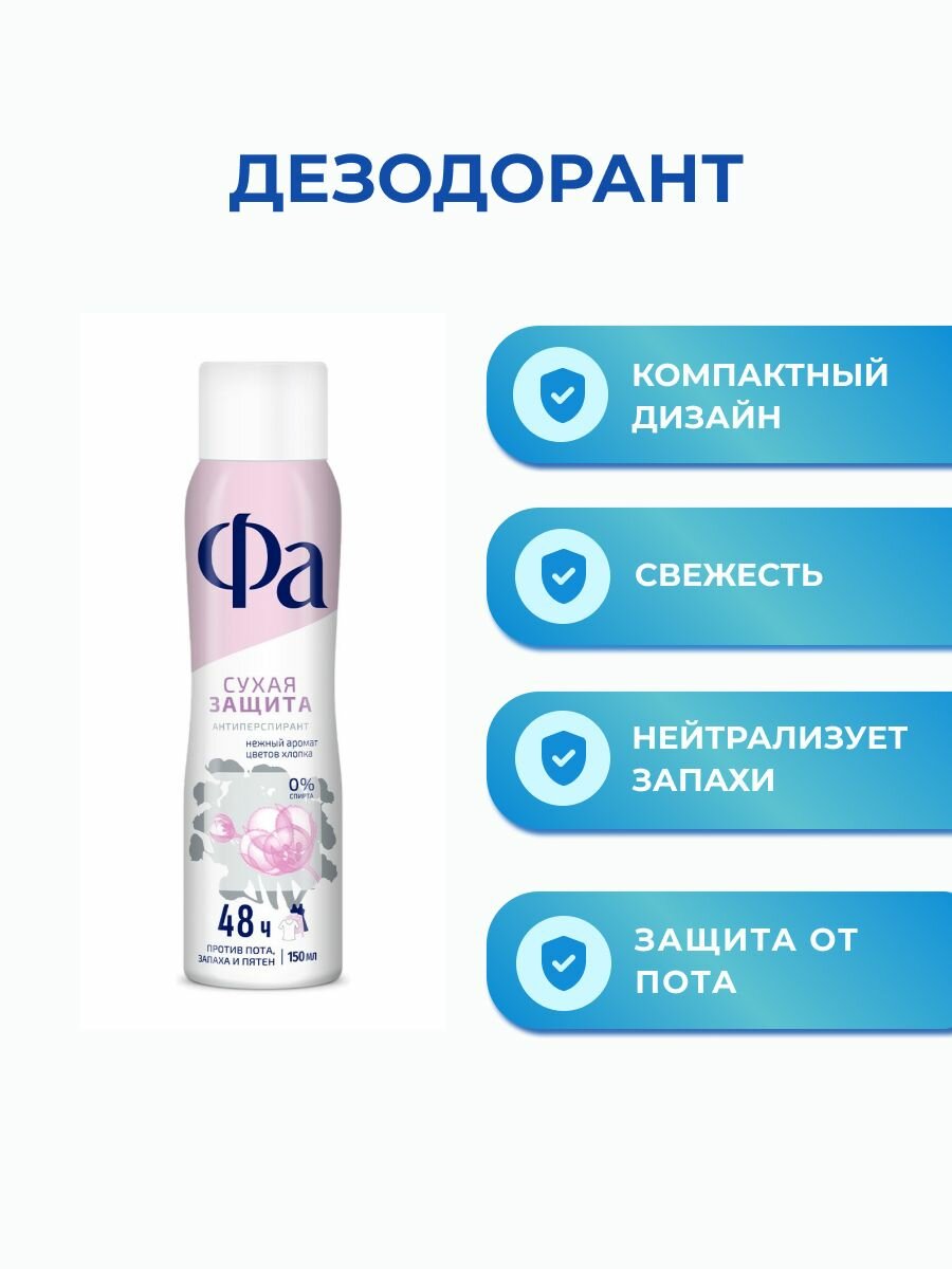 Фа Дезодорант спрей Сухая защита Нежность Хлопка, 150 мл