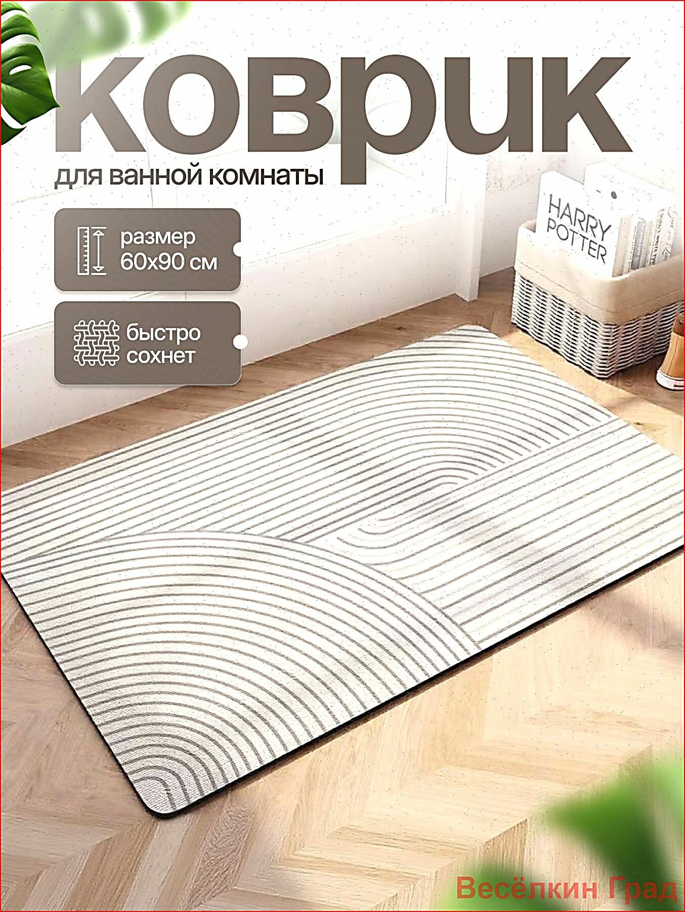 Коврик для ванной, 60х90см, каучук, замшевая искусственная отделка