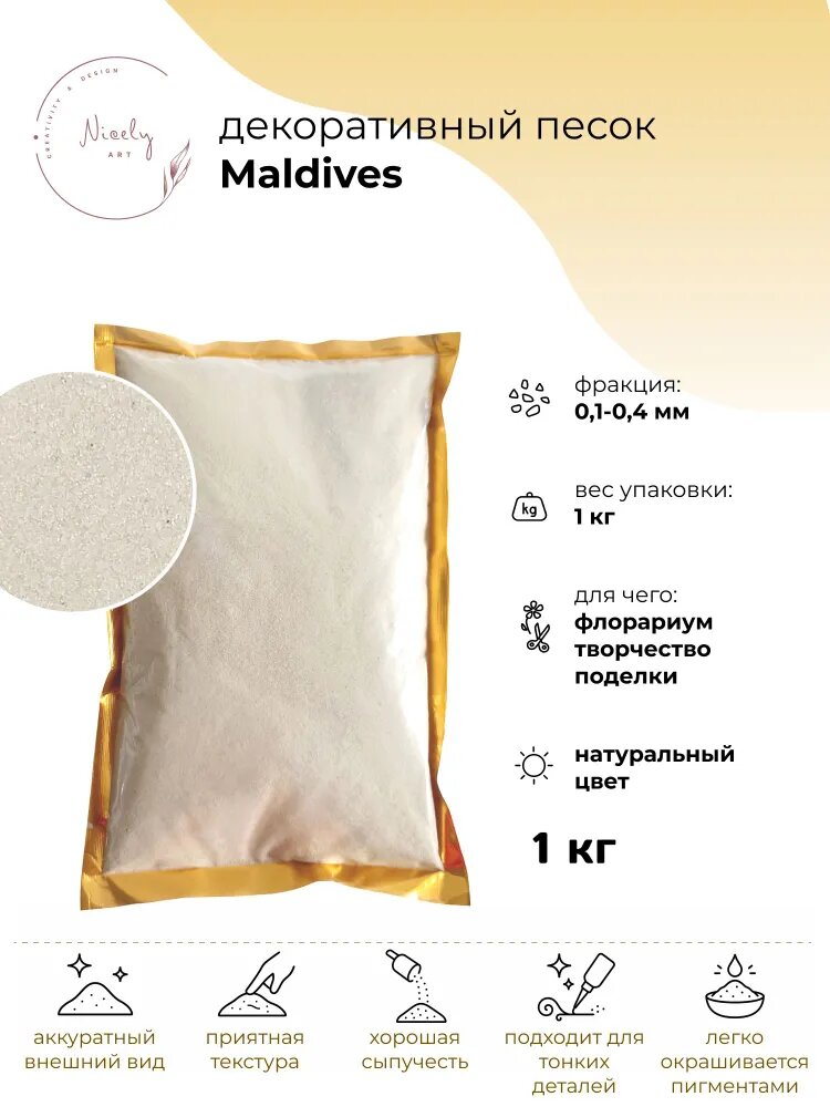Декоративный минеральный песок NICELY Maldives, 1 кг, для творчества и поделок, для флорариума, 0,1-0,4 мм