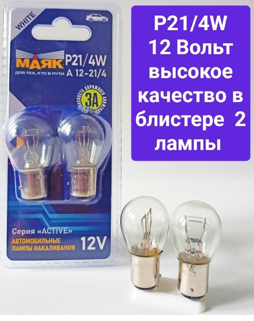 Маяк Лампа автомобильная P21/4W, 2 шт. арт. 71214/2BL