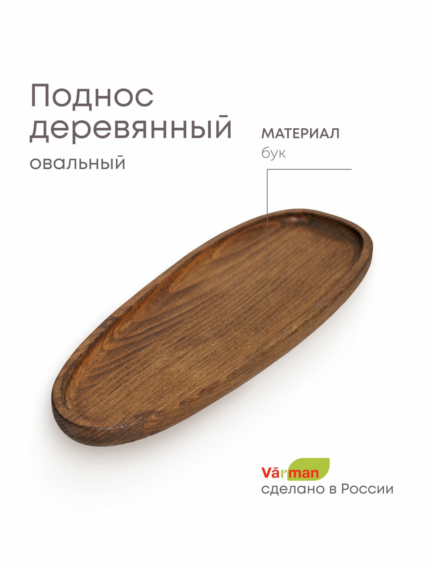 Поднос Julia деревянный, овальный, бук, 29х11см, цвет американский орех, Varman.pro