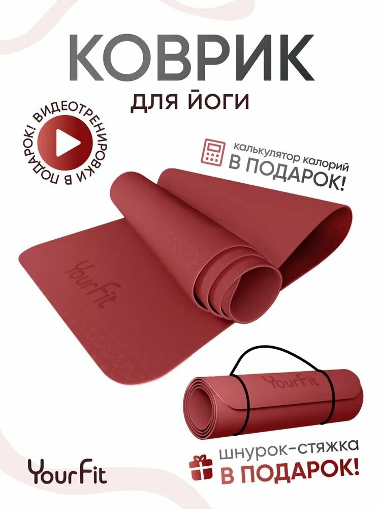 Коврик для йоги и фитнеса YourFit