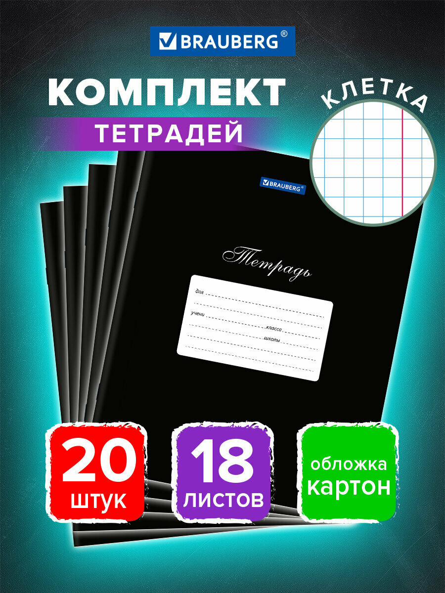 Тетради 18 л, Комплект 20 шт, Brauberg Классика, клетка, обложка картон, Черная, 106969