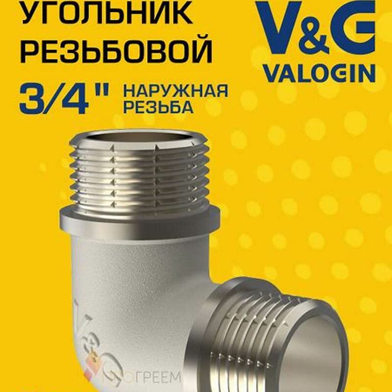 Угольник наружная/наружная V&G, 3/4"
