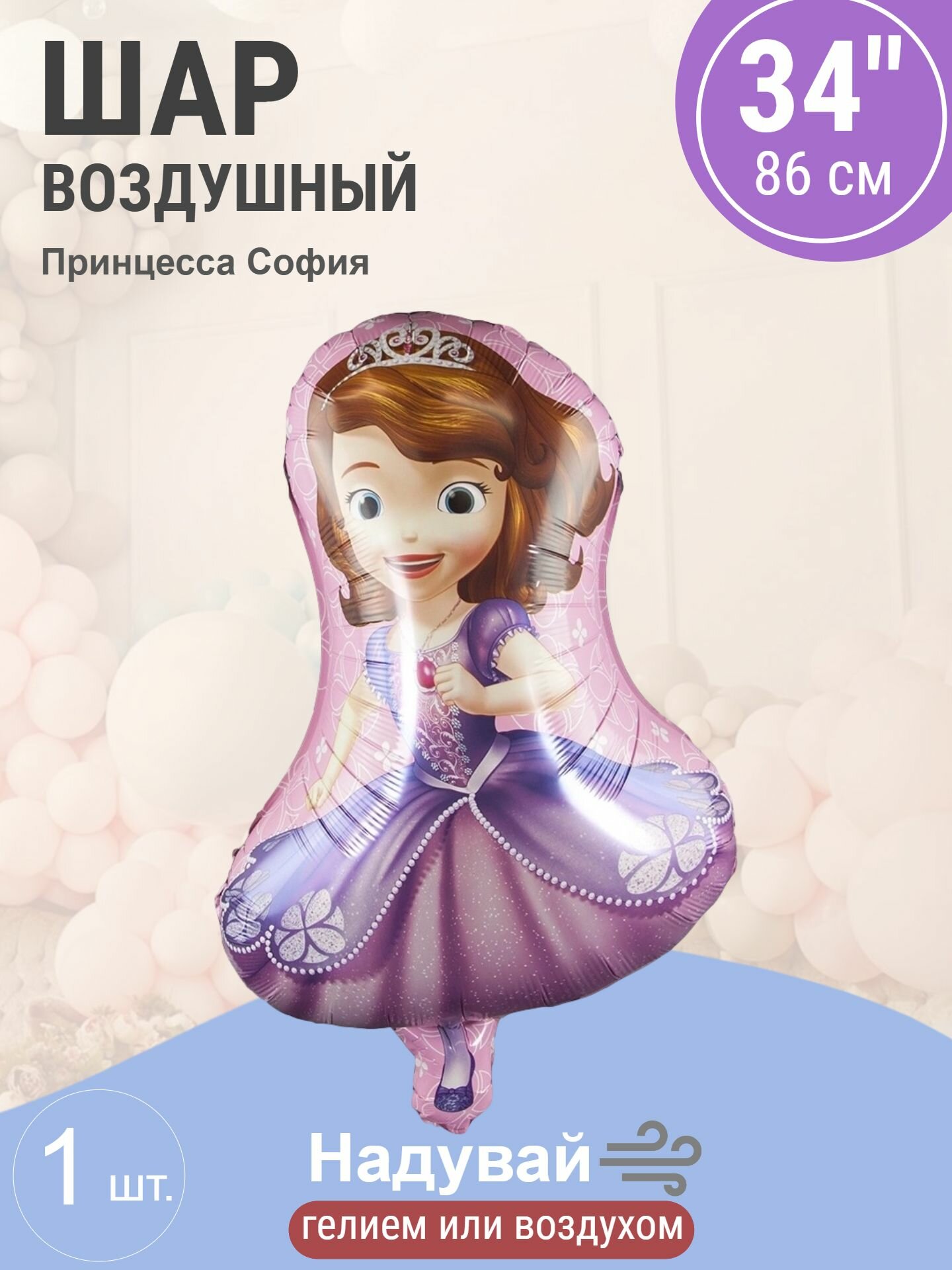Шар (34'/86 см) Фигура, Принцесса София, 1 шт.
