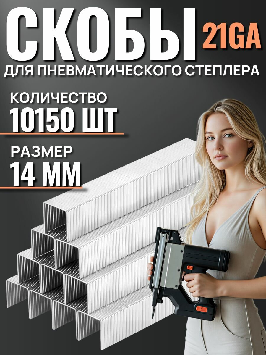 Скоба обивочная для пневматического степлера мебельная усиленная 14мм Тип 80 / 21GA