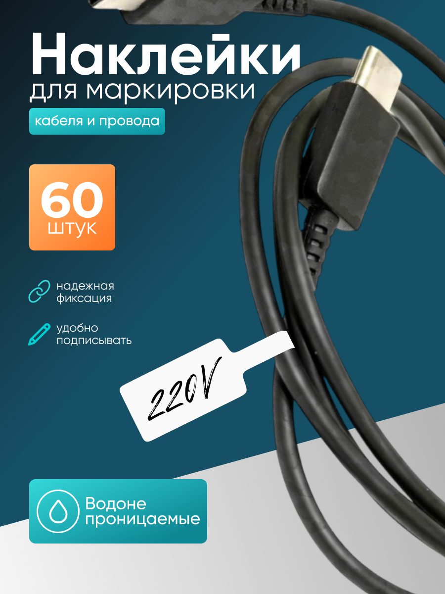 Наклейки для маркировки кабелей и проводов, влагостойкие, набор 60 шт.