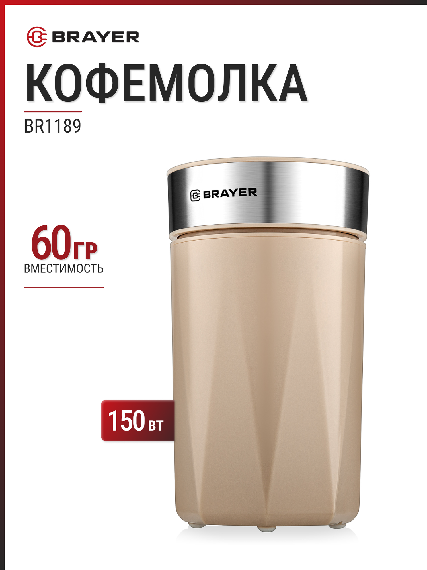 Кофемолка BRAYER BR1189 бежевый, 60 грамм, 150 Вт, ротационный нож