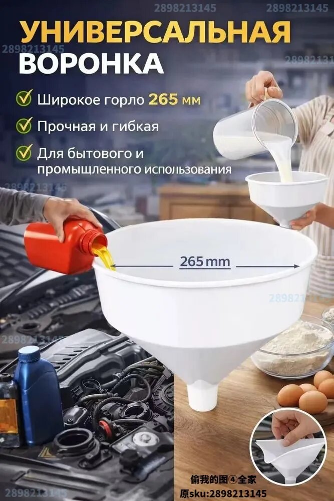 Большая пластиковая воронка длиной 26,5 см.