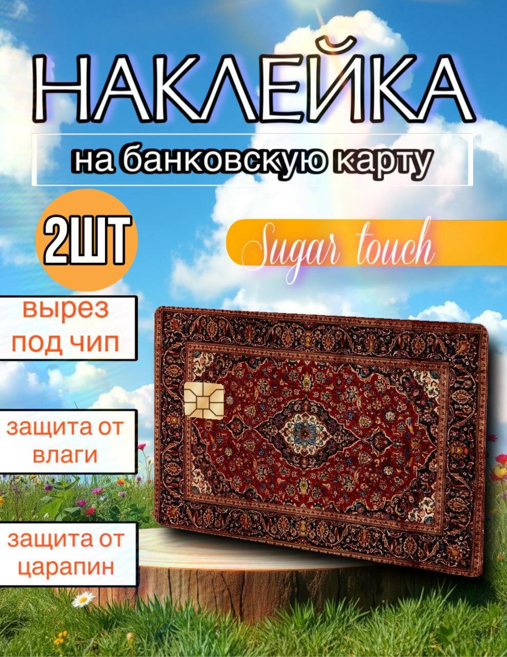 Наклейка на карту банковскую
